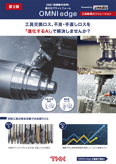 カタログダウンロード | OMNIedge -OEE(設備総合効率)最大化プラットフォーム- | THKオフィシャルウェブサイト