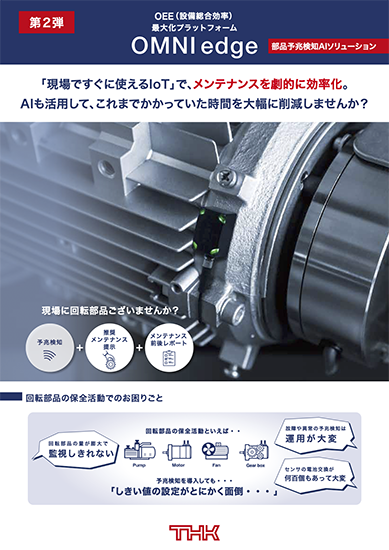 カタログダウンロード | OMNIedge -OEE(設備総合効率)最大化プラットフォーム- | THKオフィシャルウェブサイト
