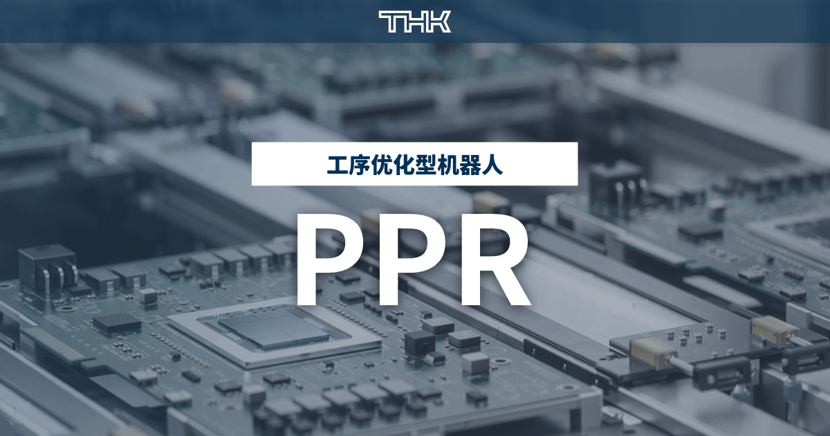 PPR能够实现贡献的取放工序是什么？ | 精密力控型ZR轴直线旋转引动器Pick and Place Robot | THK官方网站