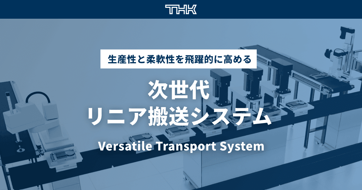 次世代リニア搬送システム | THKオフィシャルウェブサイト