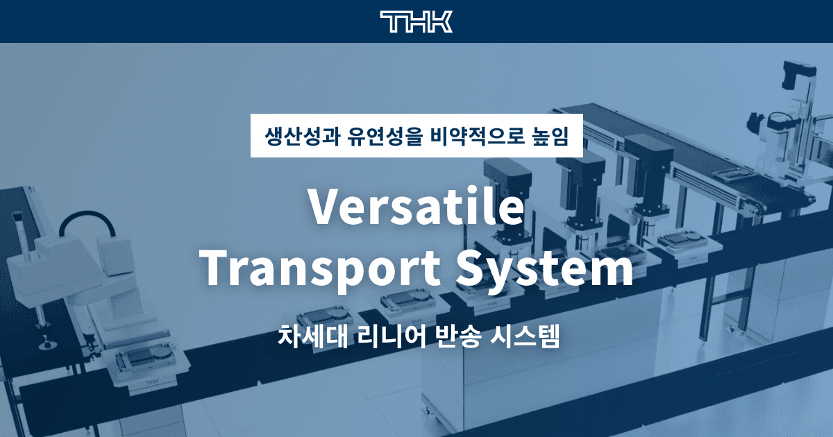 차세대 리니어 수송 시스템 | THK 공식 웹사이트