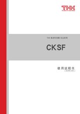 THK 电动引动器 无尘系列 CKSF 使用说明书 | ActiBook