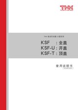 THK 电动引动器 小型系列 KSF/KSF-U/KSF-T 使用说明书 | ActiBook