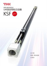 LM滚动导轨引动器 KSF | ActiBook