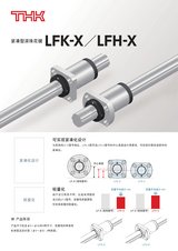 紧凑型滚珠花键 LFK-X／LFH-X | ActiBook