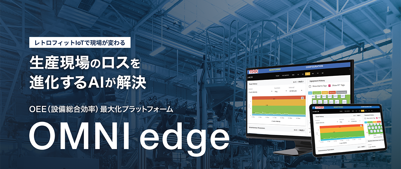 「OMNIedge」 保全一元管理ツールの提供開始 ～設備保全の情報をデジタル化して、保全活動の効率を最大化～【ニュースリリース】｜製品情報｜製品ニュース｜THKオフィシャルウェブサイト