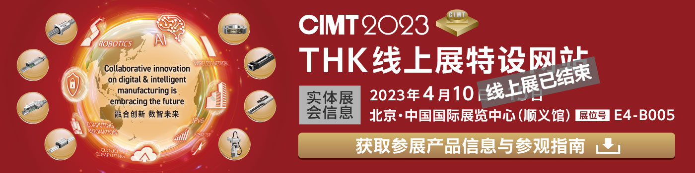 CIMT THK线上展特设网站 | THK 官方网站