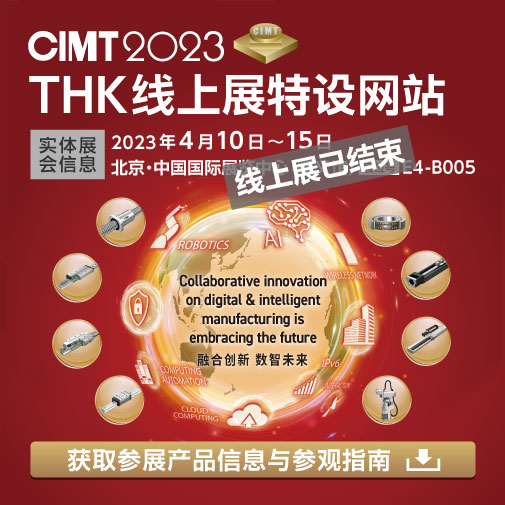 CIMT THK线上展特设网站 | THK 官方网站