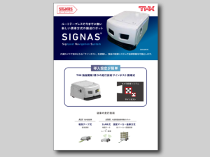 フレキシブル次世代搬送ロボット SIGNAS | THKの物流課題解決 | THKオフィシャルウェブサイト