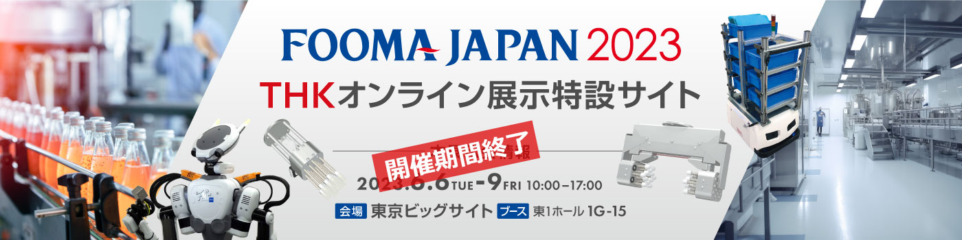 FOOMA JAPAN THKオンライン展示特設サイト | THKオフィシャルウェブサイト