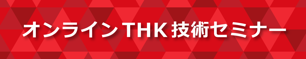 オンラインTHK技術セミナー | THKオフィシャルウェブサイト