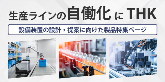 生産ラインの自働化にTHK | モジュール・ロボット関連製品 | THKオフィシャルウェブサイト