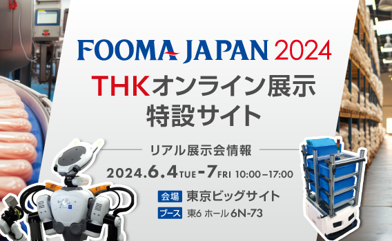 FOOMA JAPAN 2024 THKオンライン展示特設サイト | THKオフィシャルウェブサイト