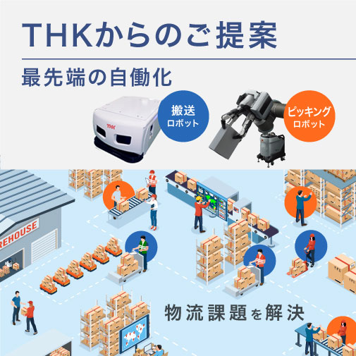 搬送・ピッキングの自働化 物流課題解決をご提案 | THKオフィシャルウェブサイト