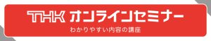 THKオンラインセミナー | THKオフィシャルウェブサイト